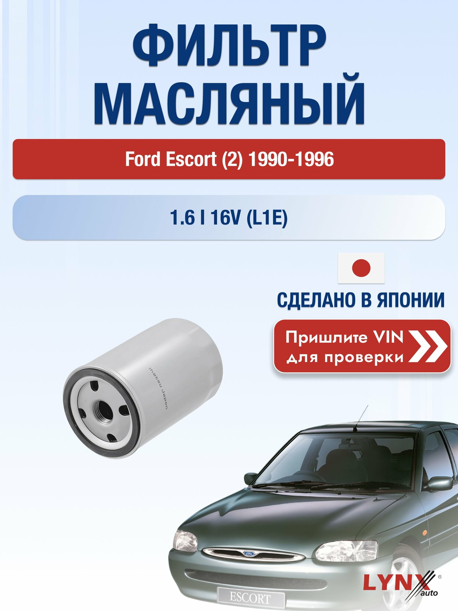 Масляный фильтр для Ford Escort (2) 1990-1996г. Двигатель 1.6 (LJF, LUJ) LYNXauto Форд Эскорт