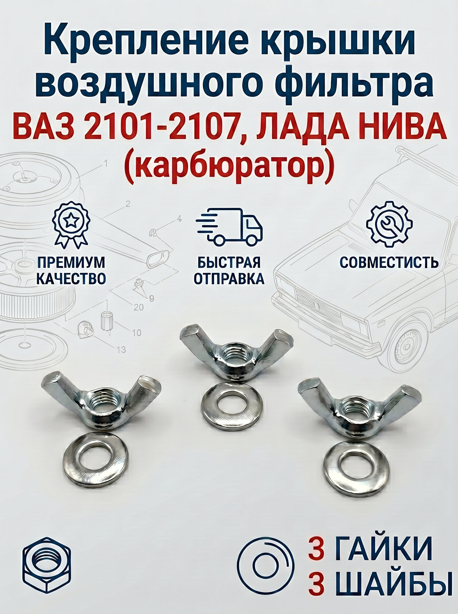 Комплект крепления крышки воздушного фильтра (барабашки с коническими шайбами) подходит для ваз 2101-2107, Лада Нива