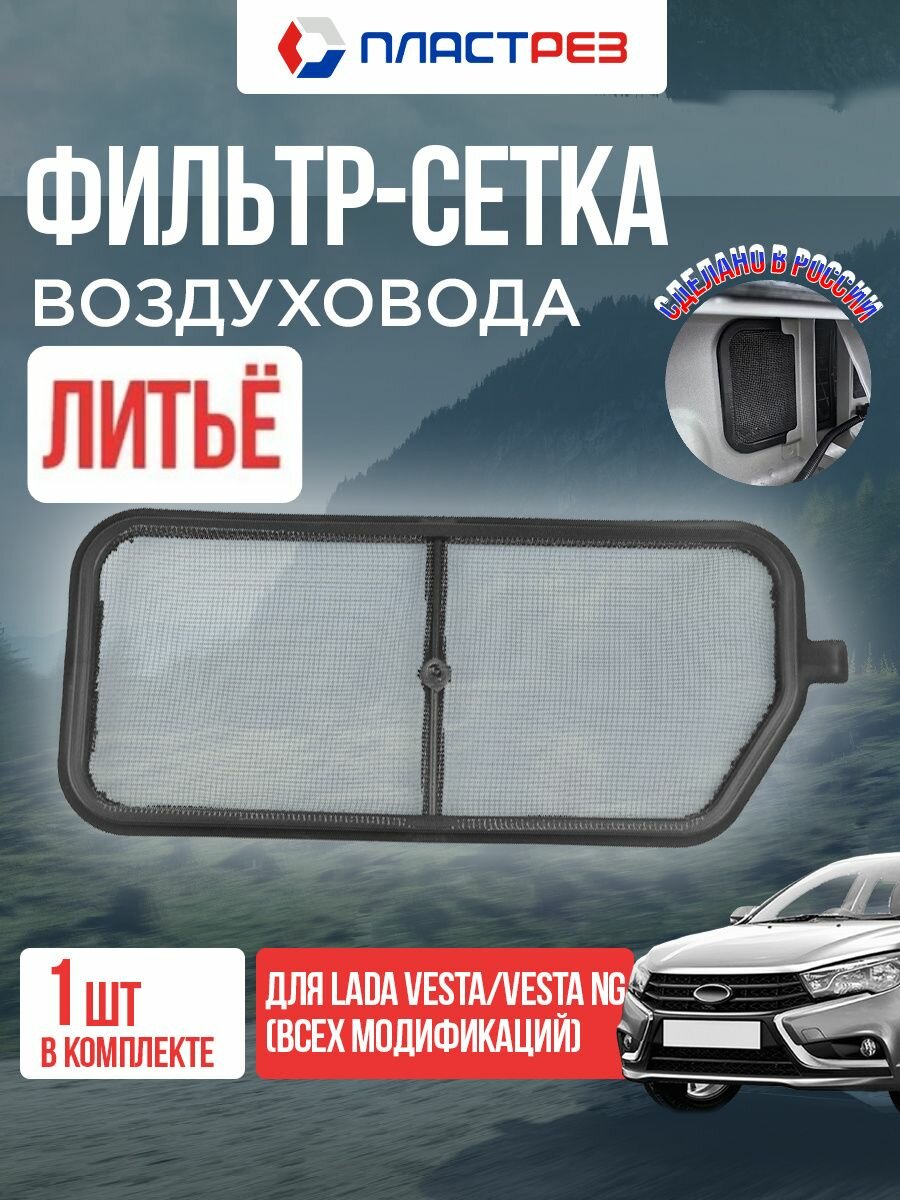 Фильтр сетка воздуховода салона литая на Лада Веста седан, св, кросс, спорт. Фильтр салонный воздухозаборника для Lada Vesta sedan, sw, cross, sport