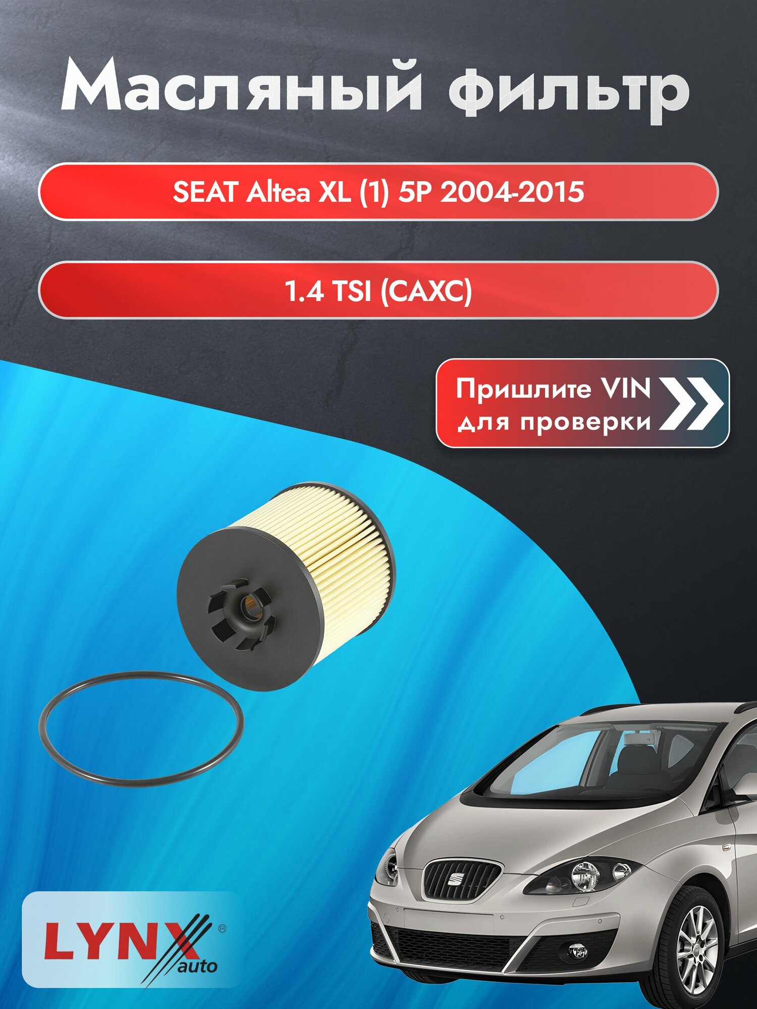 Масляный фильтр для SEAT Altea XL (1) 5P 2004-2015г. Двигатель 1.4 (CAXC) LYNXauto Сеат Альтеа ХЛ