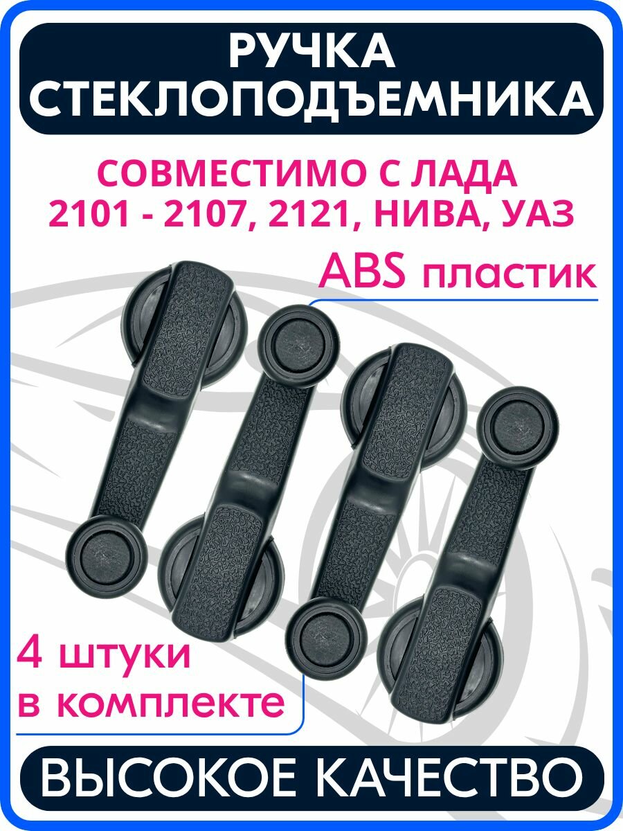 4 ШТ, Ручка стеклоподъемника совместимая с 2101 - 2107/ 2121/ Нива/ 21213/ LADA 4x4 / УАЗ