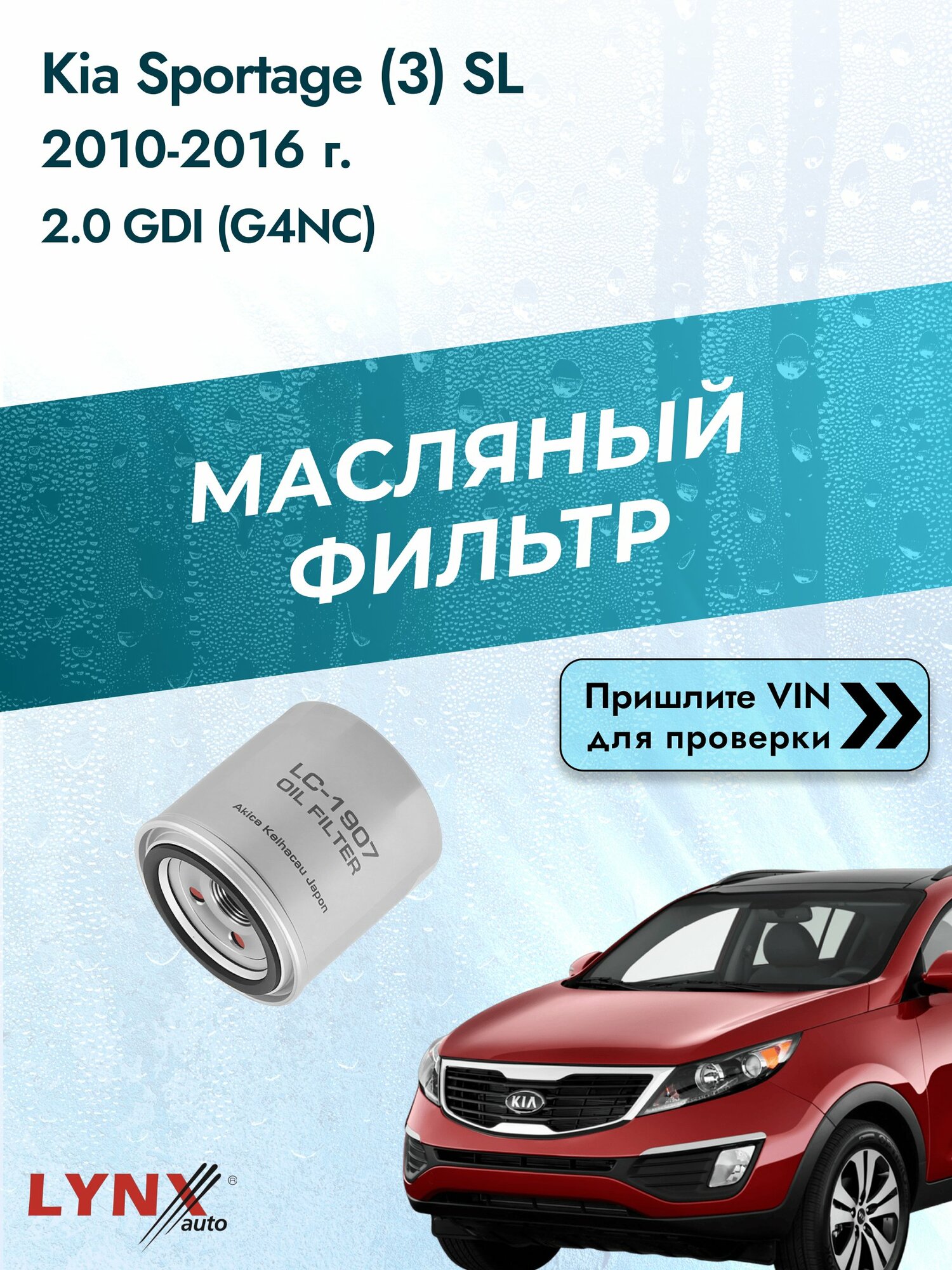 Масляный фильтр для Kia Sportage (3) SL 2010-2016г. Двигатель 2 (D4HA, G4KD) LYNXauto Киа Спортейдж