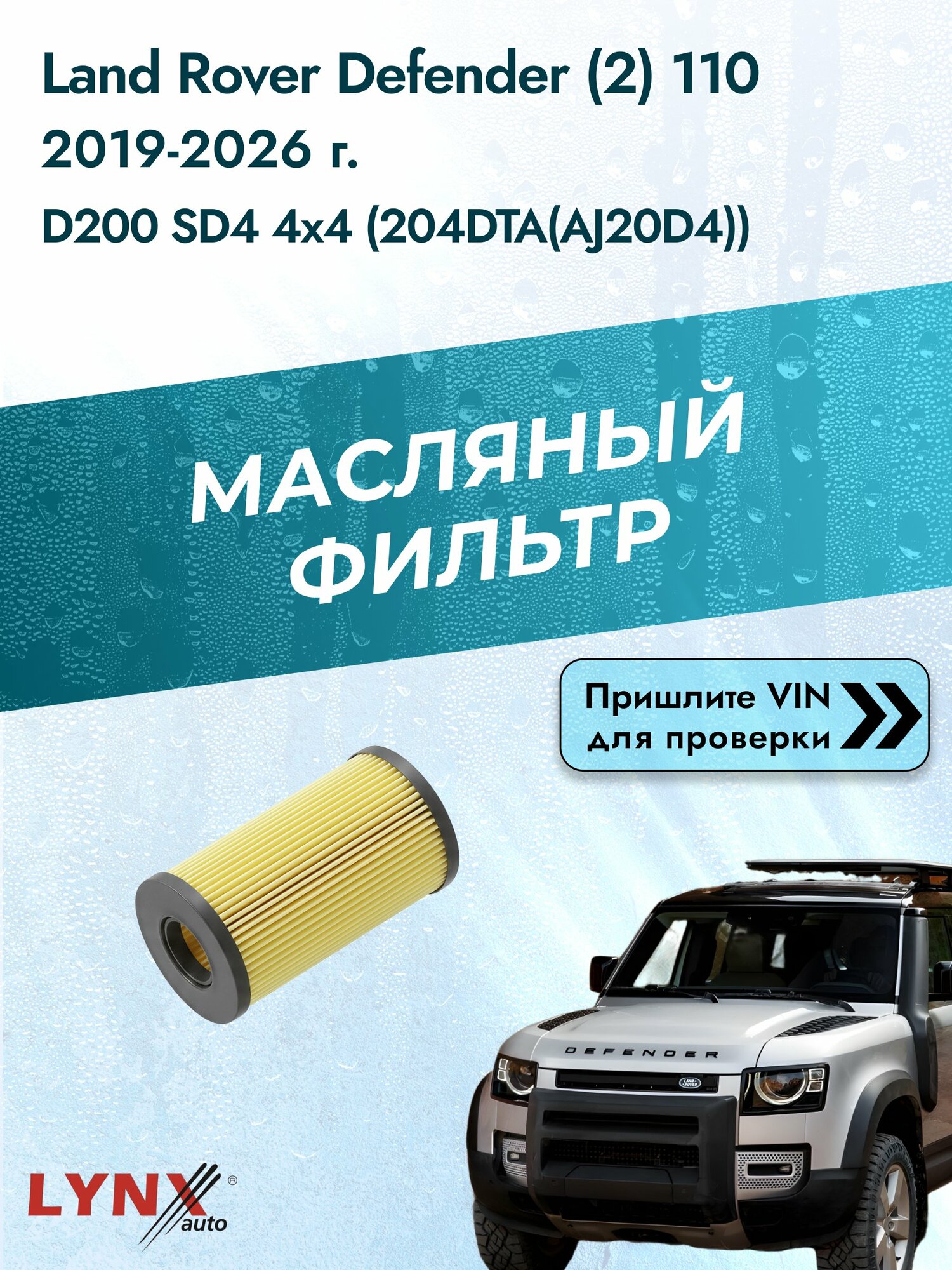 Масляный фильтр для Land Rover Defender (2) 110 2019-2026г. Двигатель 2.0 (204DTA(AJ20D4)) LYNXauto Ленд Ровер Дефендер