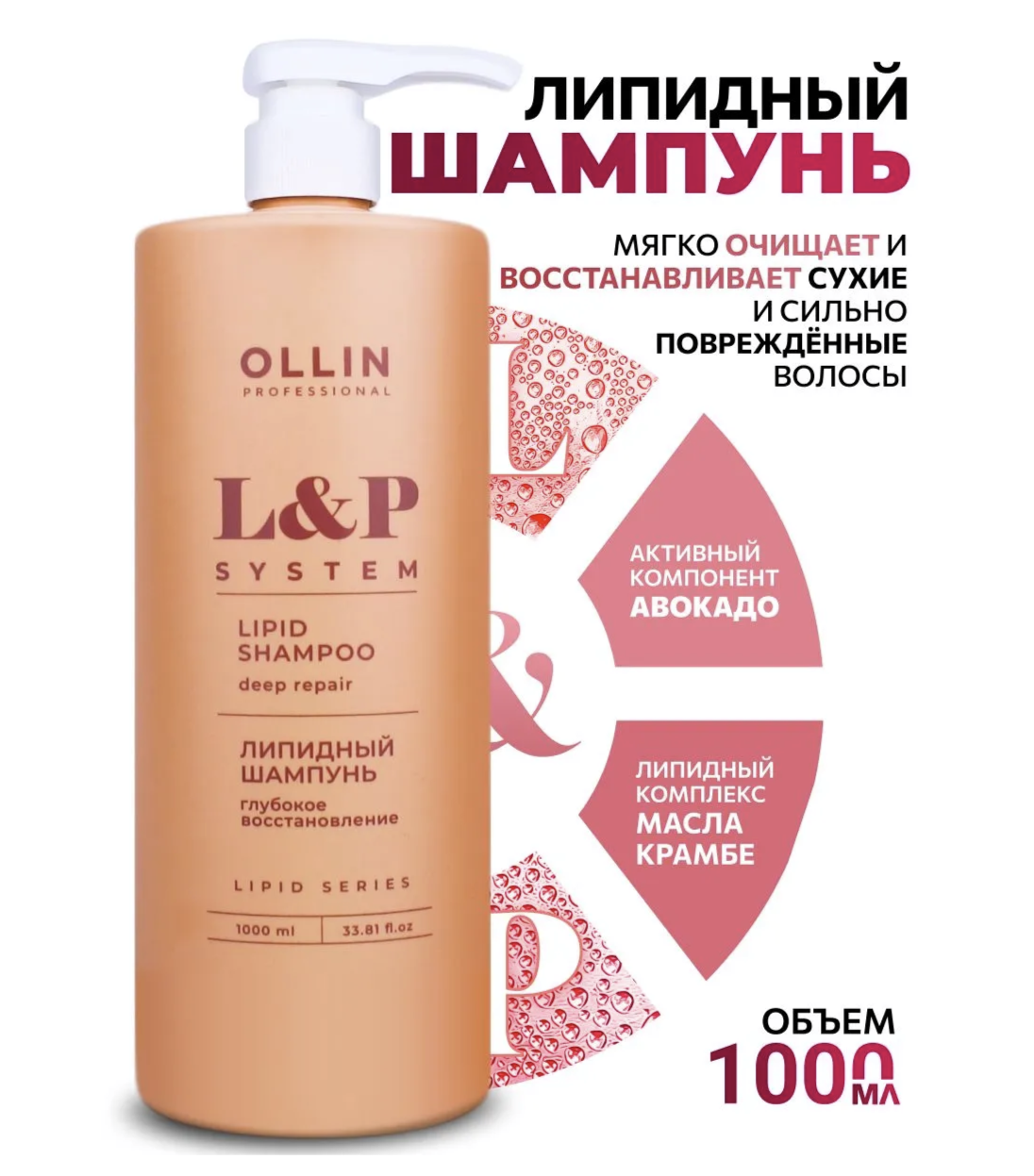 OLLIN PROFESSIONAL Липидный шампунь для волос L&P SYSTEM для глубокого восстановления 1000 мл