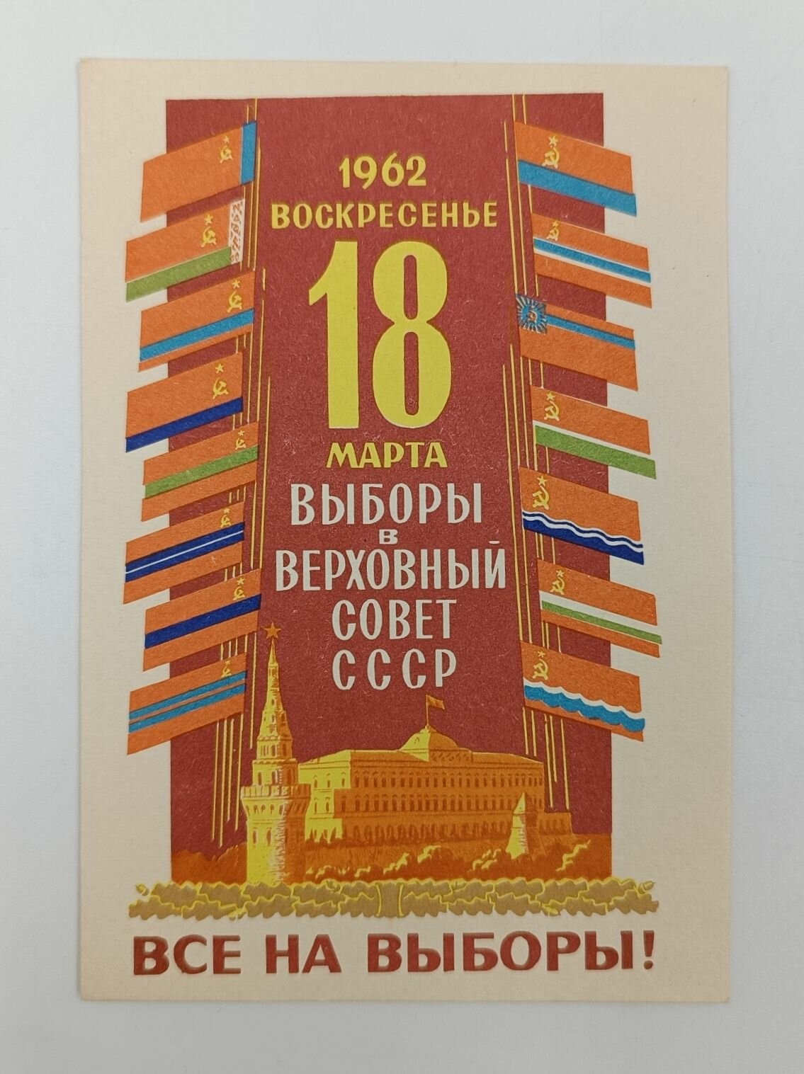 Листовка "Все на выборы"!" 18 марта 1962 год. Выборы в верховный совет СССР", размер 14,5х10 см, состояние отличное