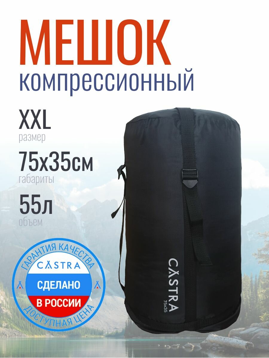 CASTRA Компрессионный мешок XXL, размер 75х35 см, объем 55л, цвет черный/черный