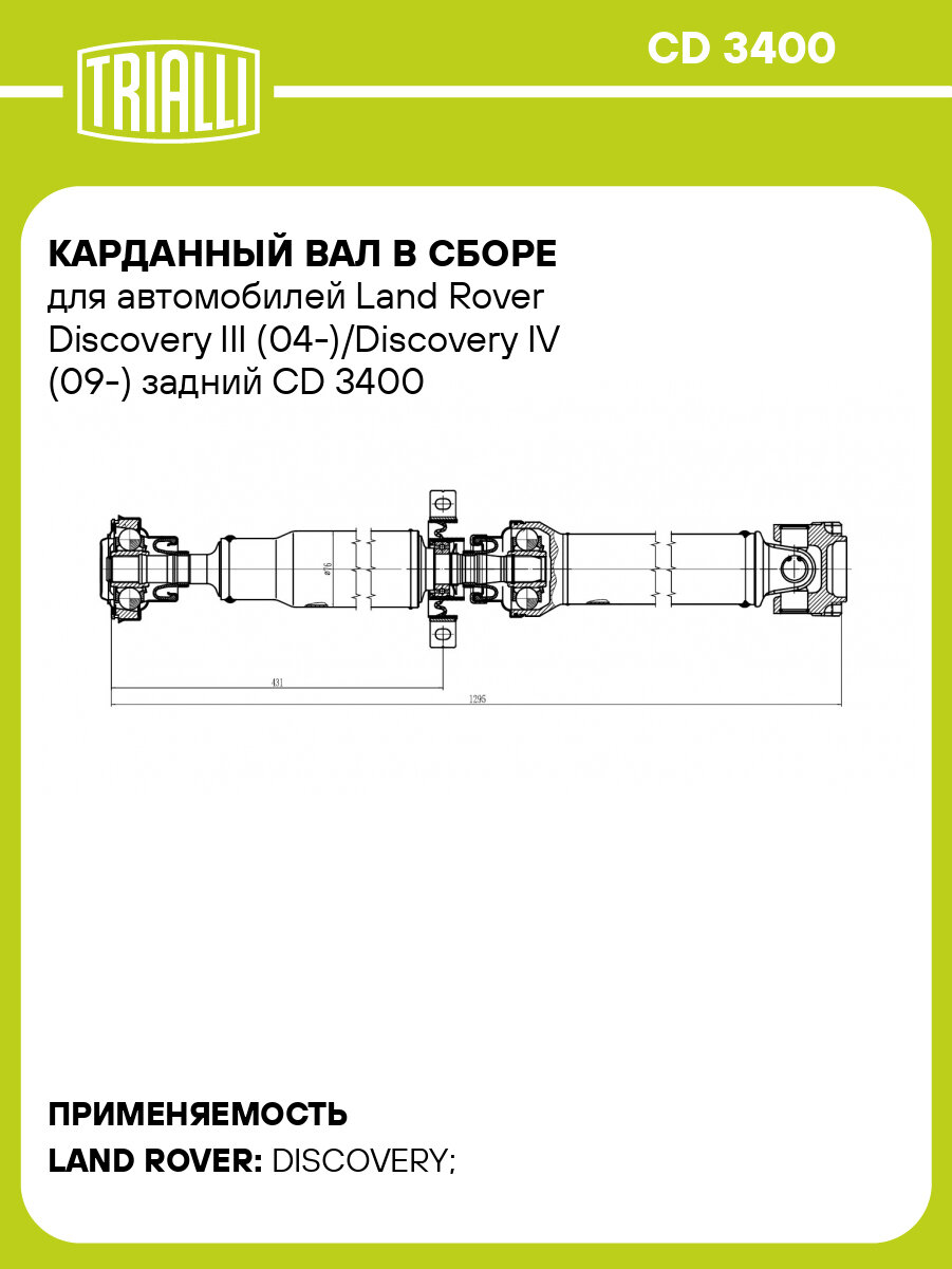 Карданный вал Land Rover Discovery III (04-)/Discovery IV (09-) зад. в сборе (CD 3400)