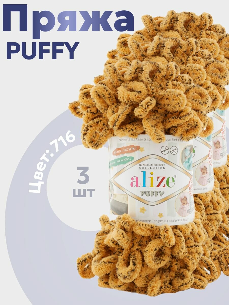 Пряжа для вязания Puffy Alize 3 мотка (9 м, 100 гр), цвет 716 леопард