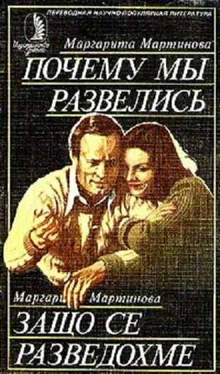 Почему мы развелись