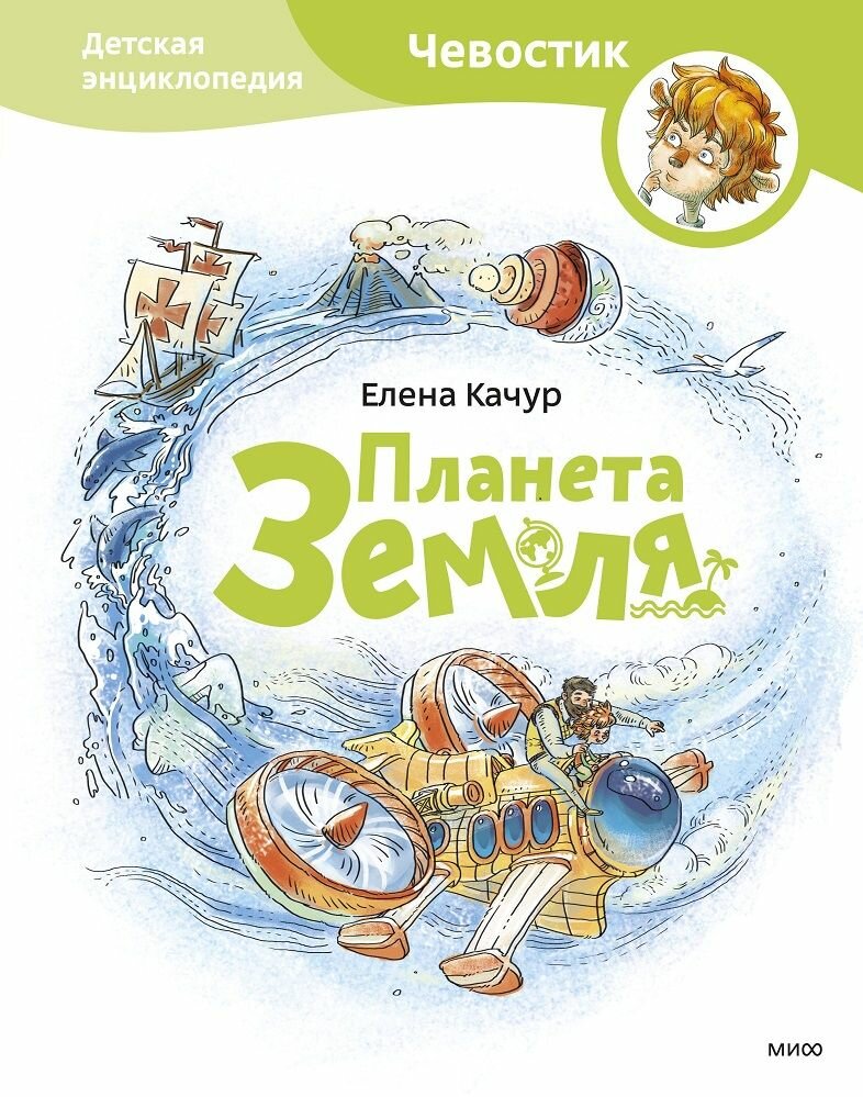 Планета Земля (серия Детские энциклопедии с Чевостиком )