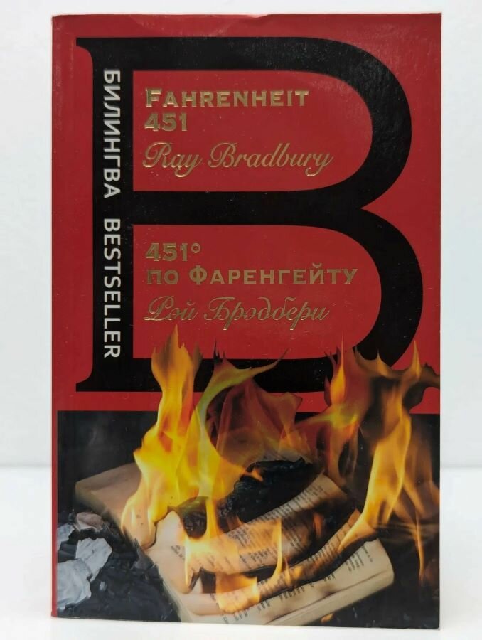 451 по Фаренгейту. Билингва