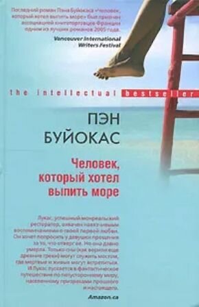 Человек, который хотел выпить море. Книга