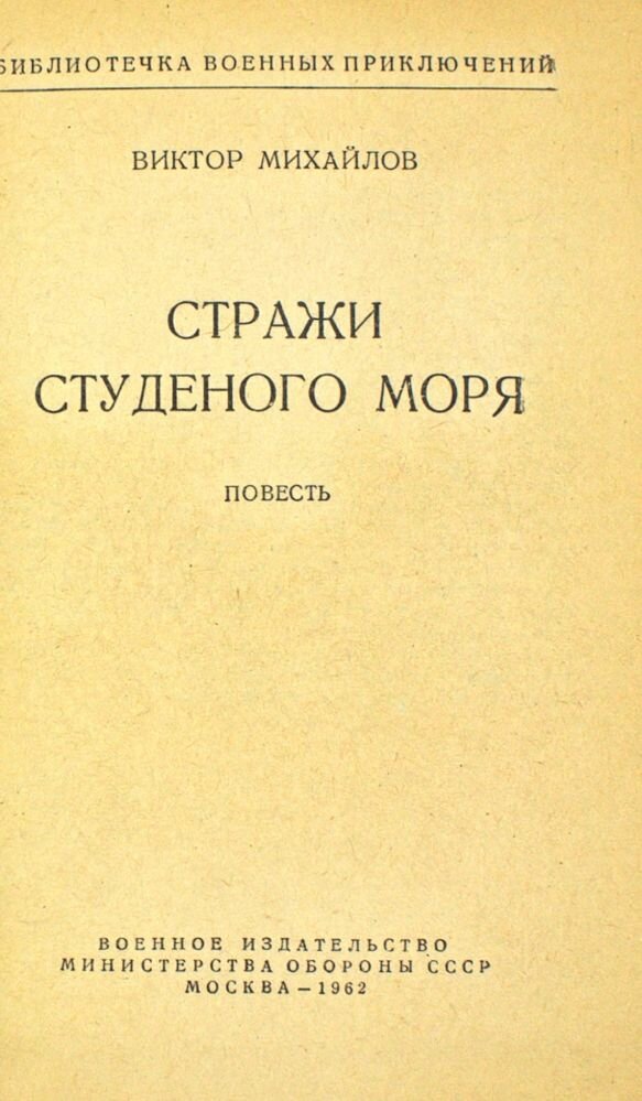 Стражи студного моря — фото 1