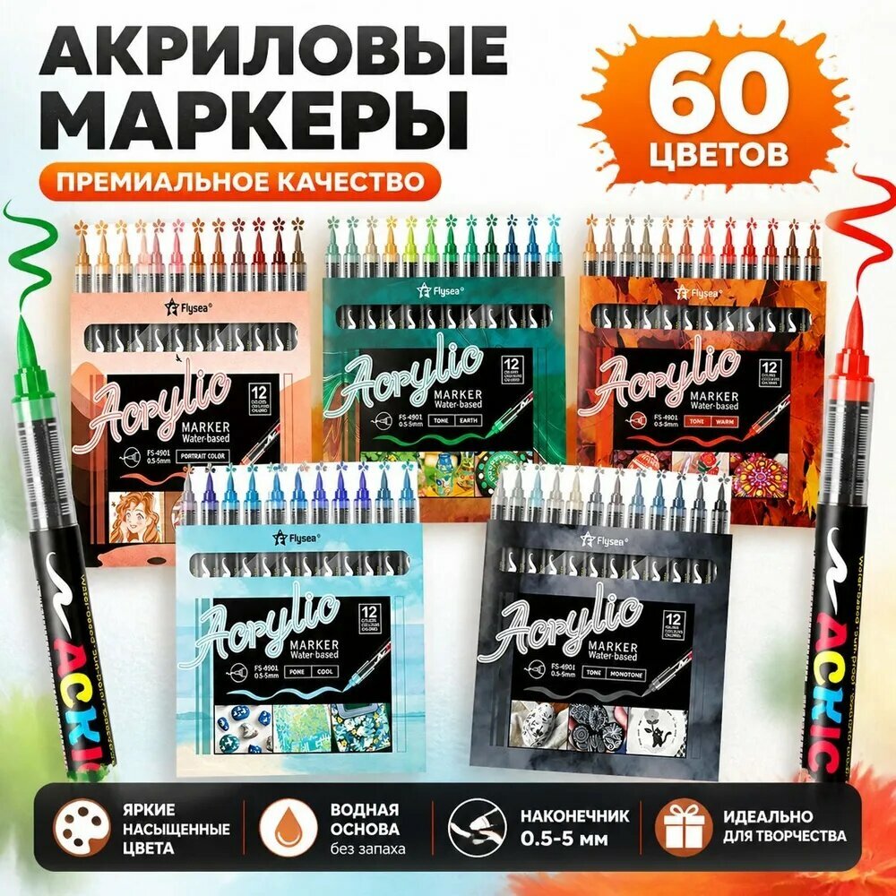 Flysea Набор маркеров Акриловый, 60 шт. для граффити