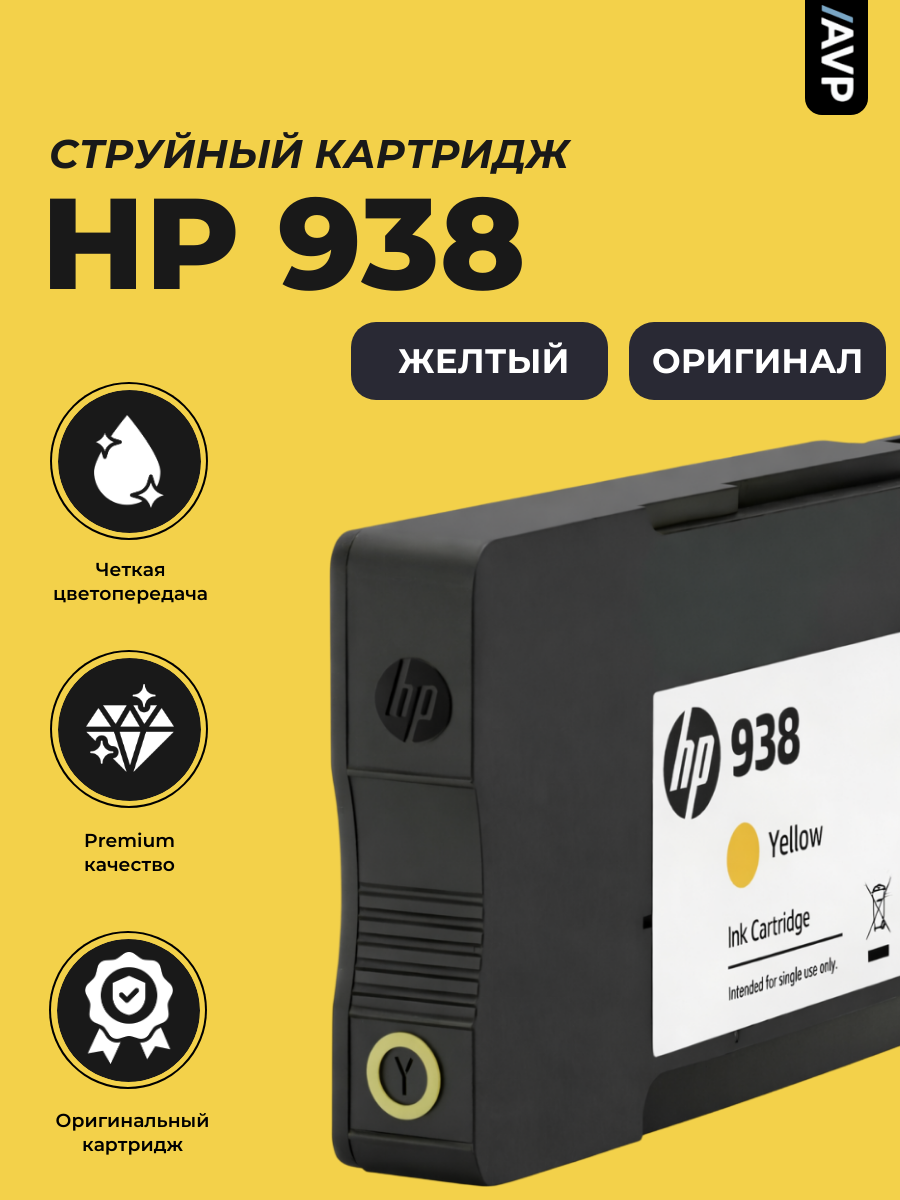 Картридж HP 938 (4S6X2A) для принтера OfficeJet Pro 9720 9730 9120 9110b 9120b, желтый