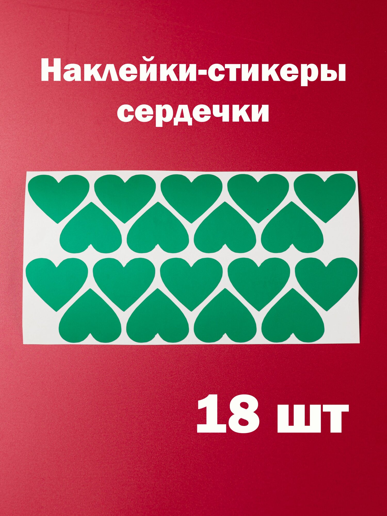 Наклейки стикеры сердечки 18шт