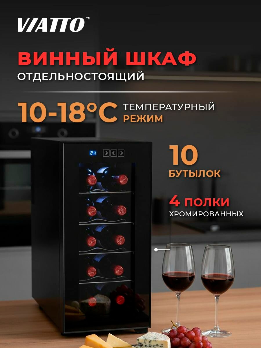 Винный шкаф Viatto MK-WC10 мини бар для напитков на 10 бутылок, холодильник для вина