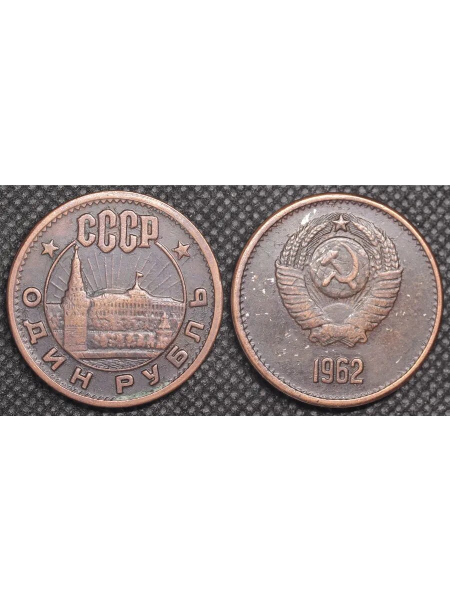1 рубль 1962 года Кремль Проба Копия пробной монеты