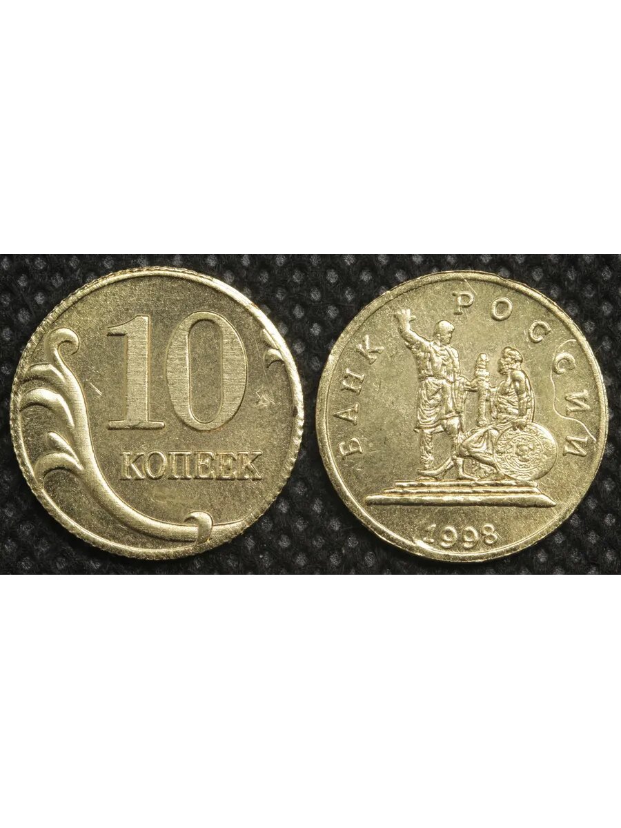 10 копеек 1998 года Россия Проект Минин и Пожарский Копия
