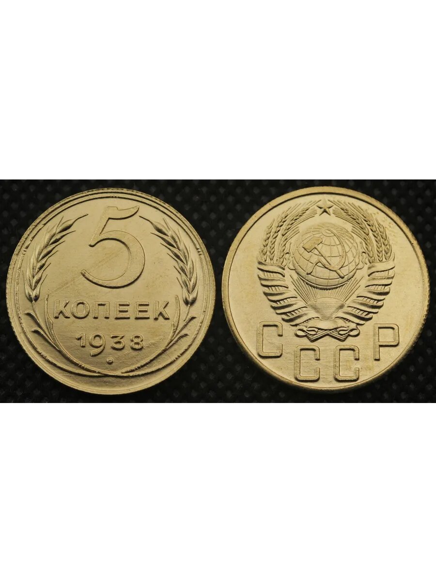 5 копеек 1938 год СССР Советский Союз Погодовка Советы