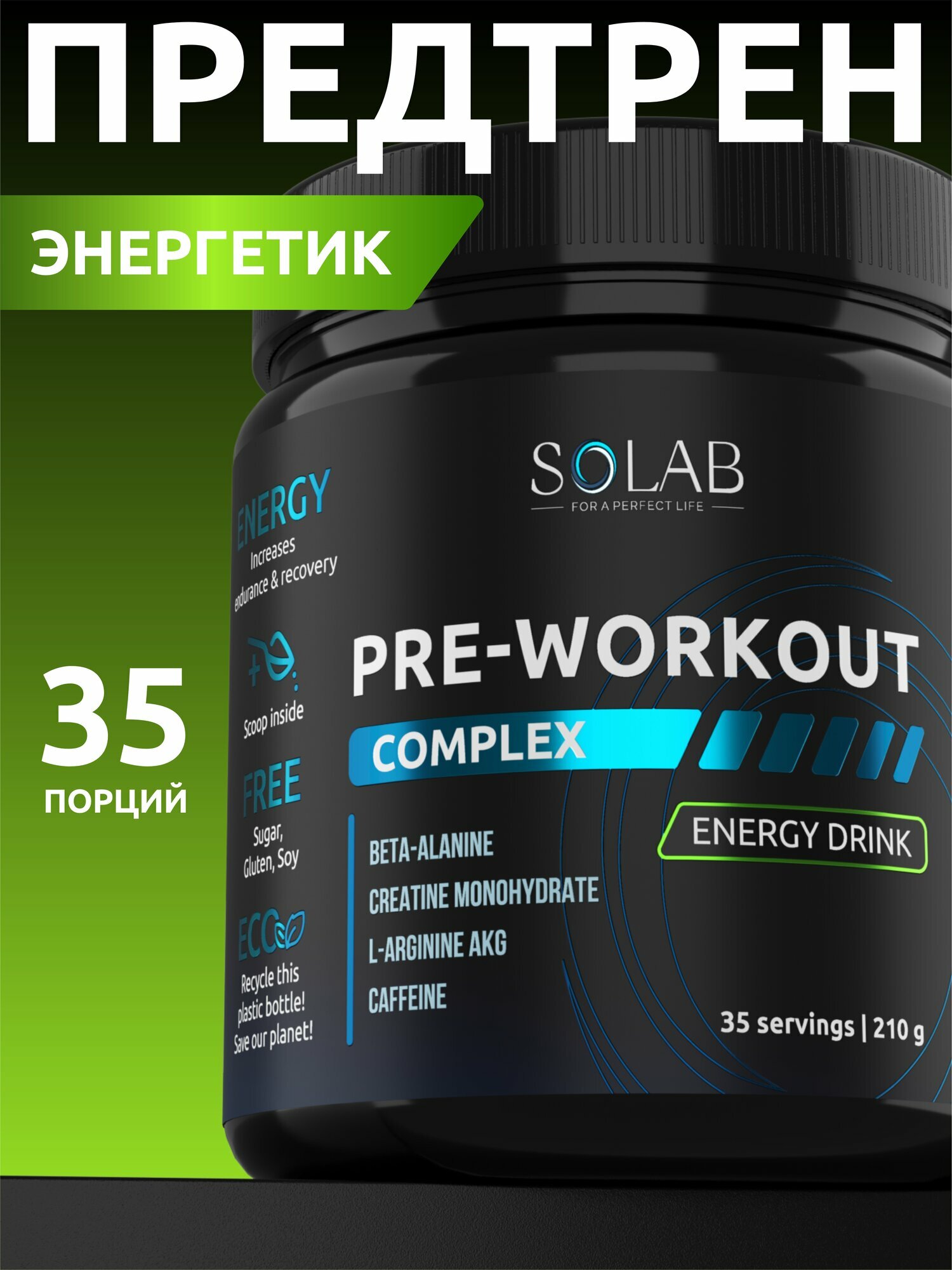 SOLAB Предтренировочный комплекс энергетик Pre-workout, вкус Энергетик, 35 порций