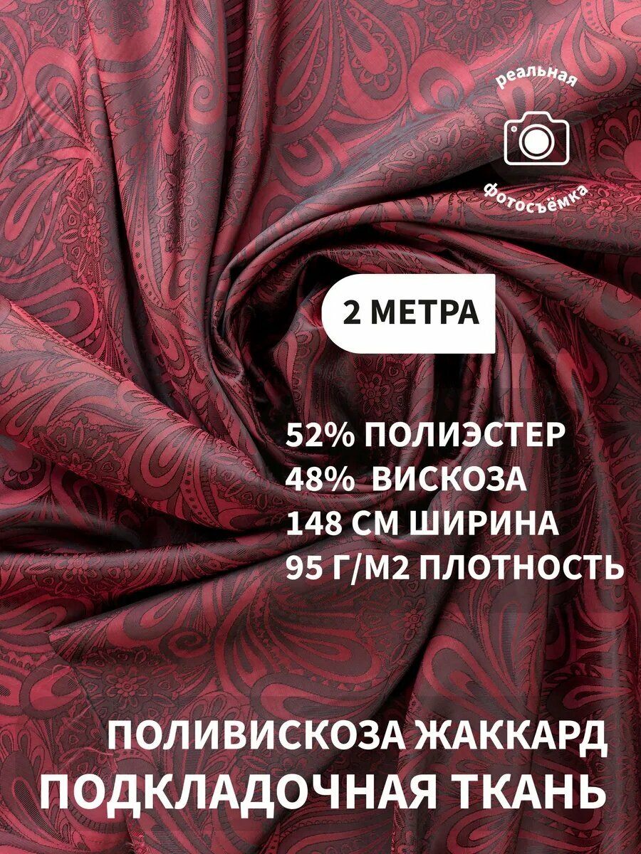 Подкладочная ткань жаккард, подкладка для одежды, жакетов, пальто и костюмов, 48% вискоза, 52% полиэстер, 95 г/м²