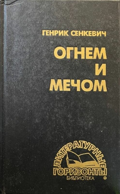Огнем и мечом. Сенкевич Генрик. Фоском. 1993. Твердый переплет. 656 стр