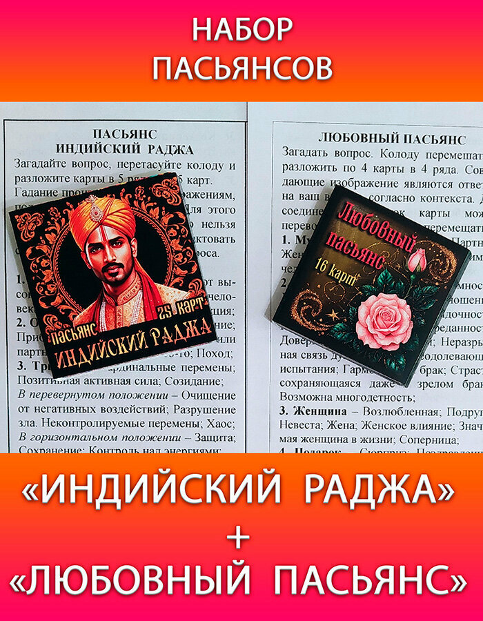 Набор пасьянсов "Индийский Раджа" + "Любовный пасьянс", 2 в 1, инструкция прилагается
