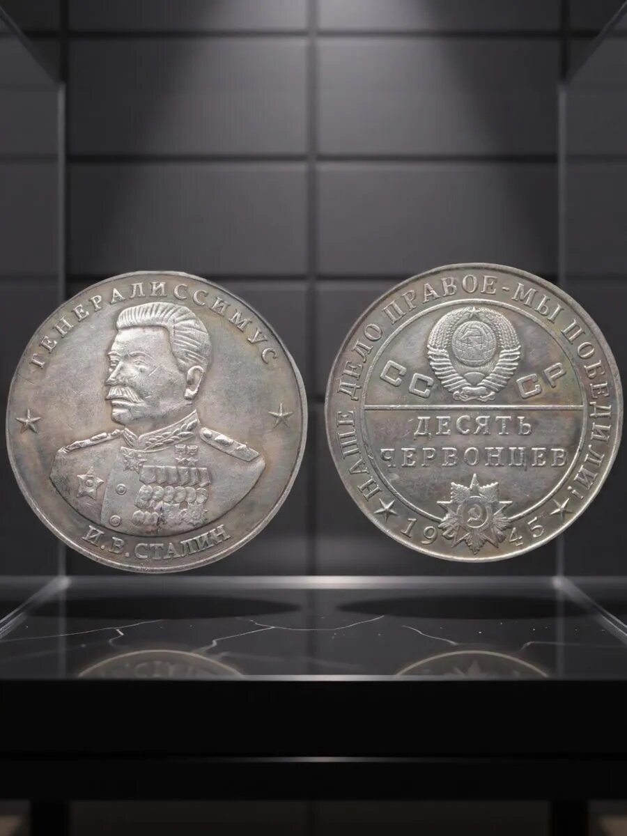 10 червонцев СССР 1945 года Генералиссимус Сталин Копия