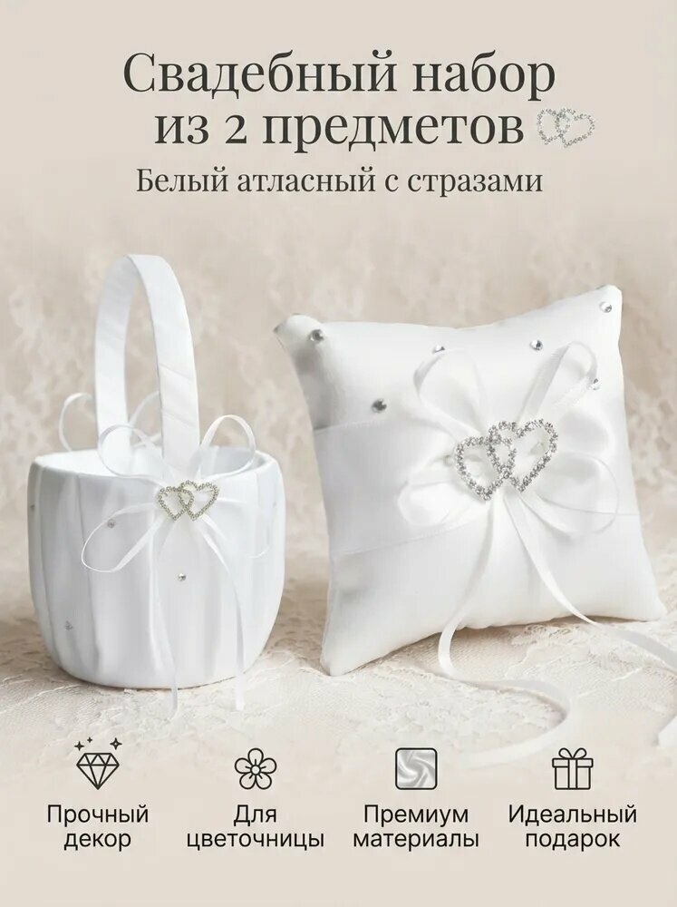 Свадебный набор из 2 предметов, белый атласный, корзинка для лепестков и подушка для колец с сердечками со стразами