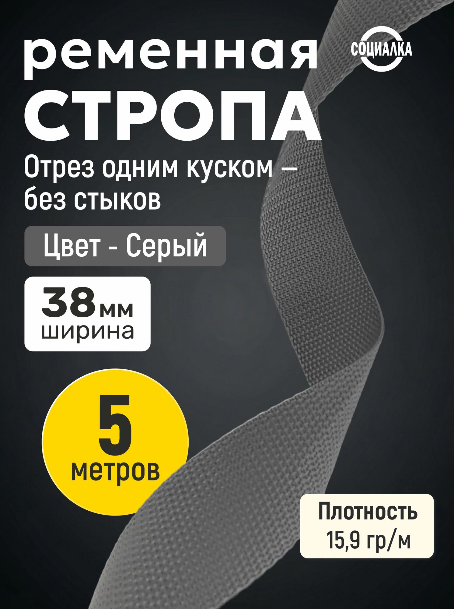 Стропа ременная 38мм, серый 319, длина 5м
