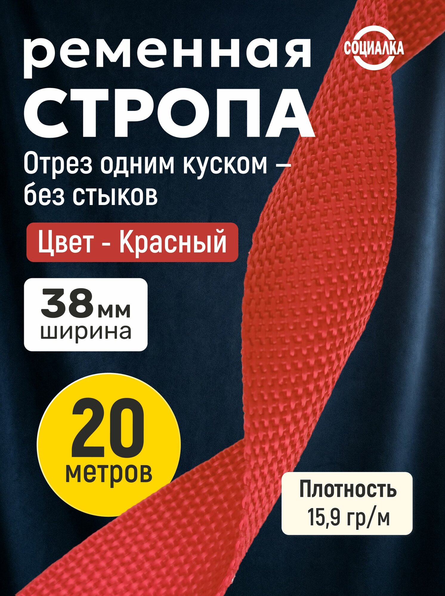 Стропа ременная, ширина 38 мм, длина 20 м, красная 148, плотность 15,9 г/м², лента ременная, полипропилен, отрез