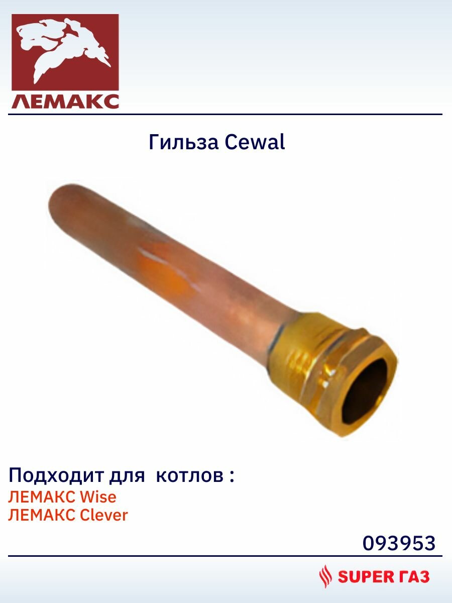 093953 Гильза Cewal для котлов Лемакс