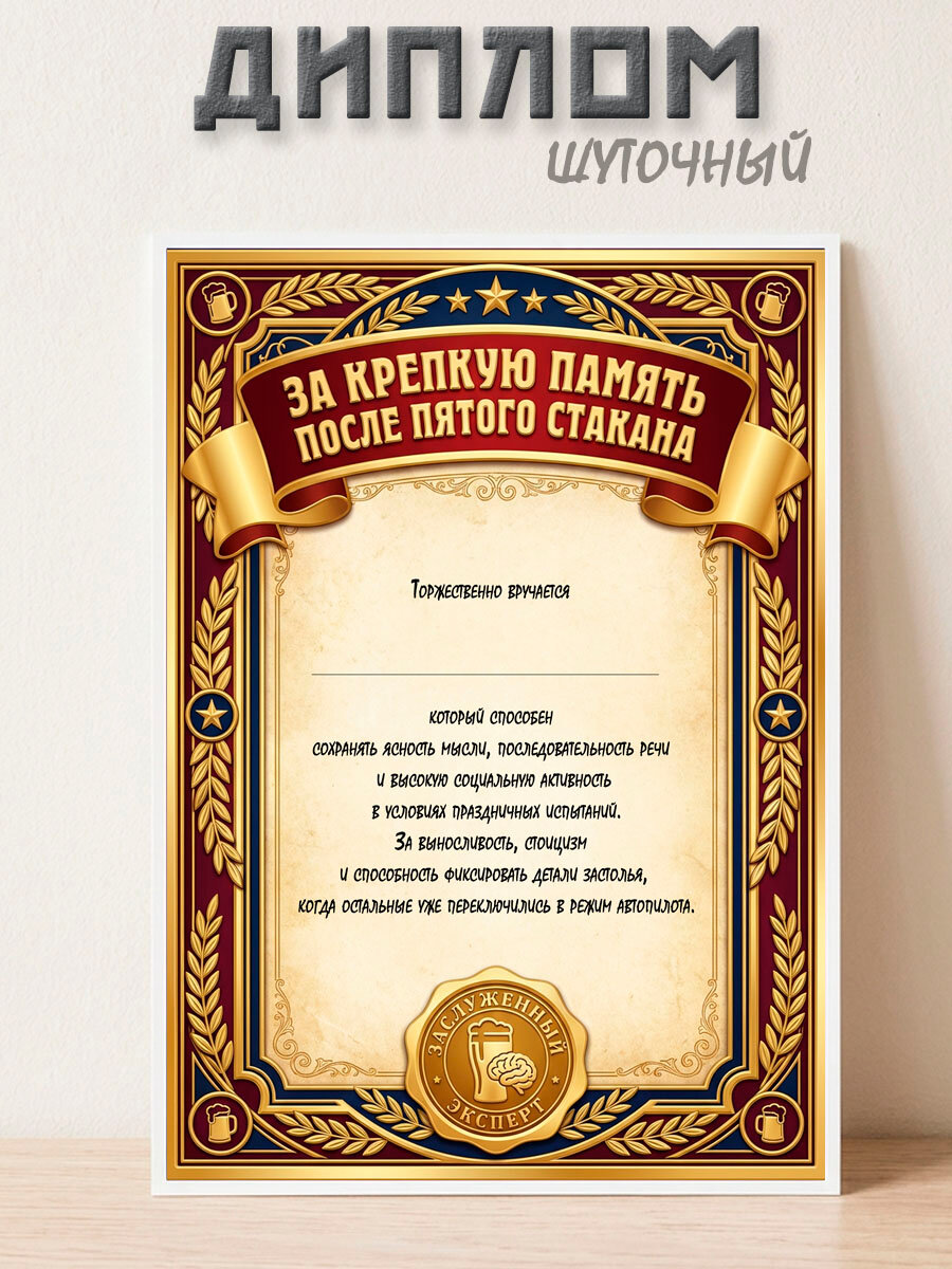 Диплом шуточный За крепкую память