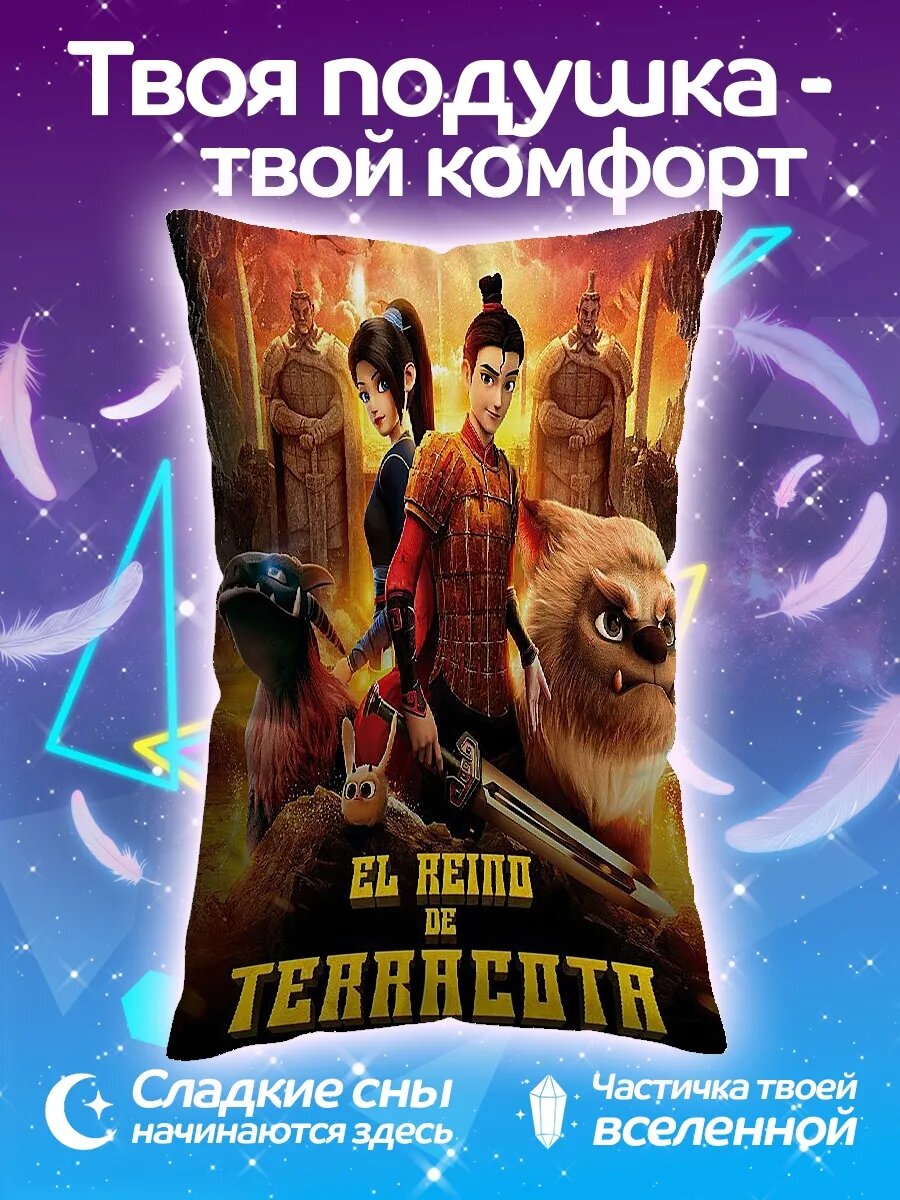 Подушка дакимакура Эль Рейно де Терракота