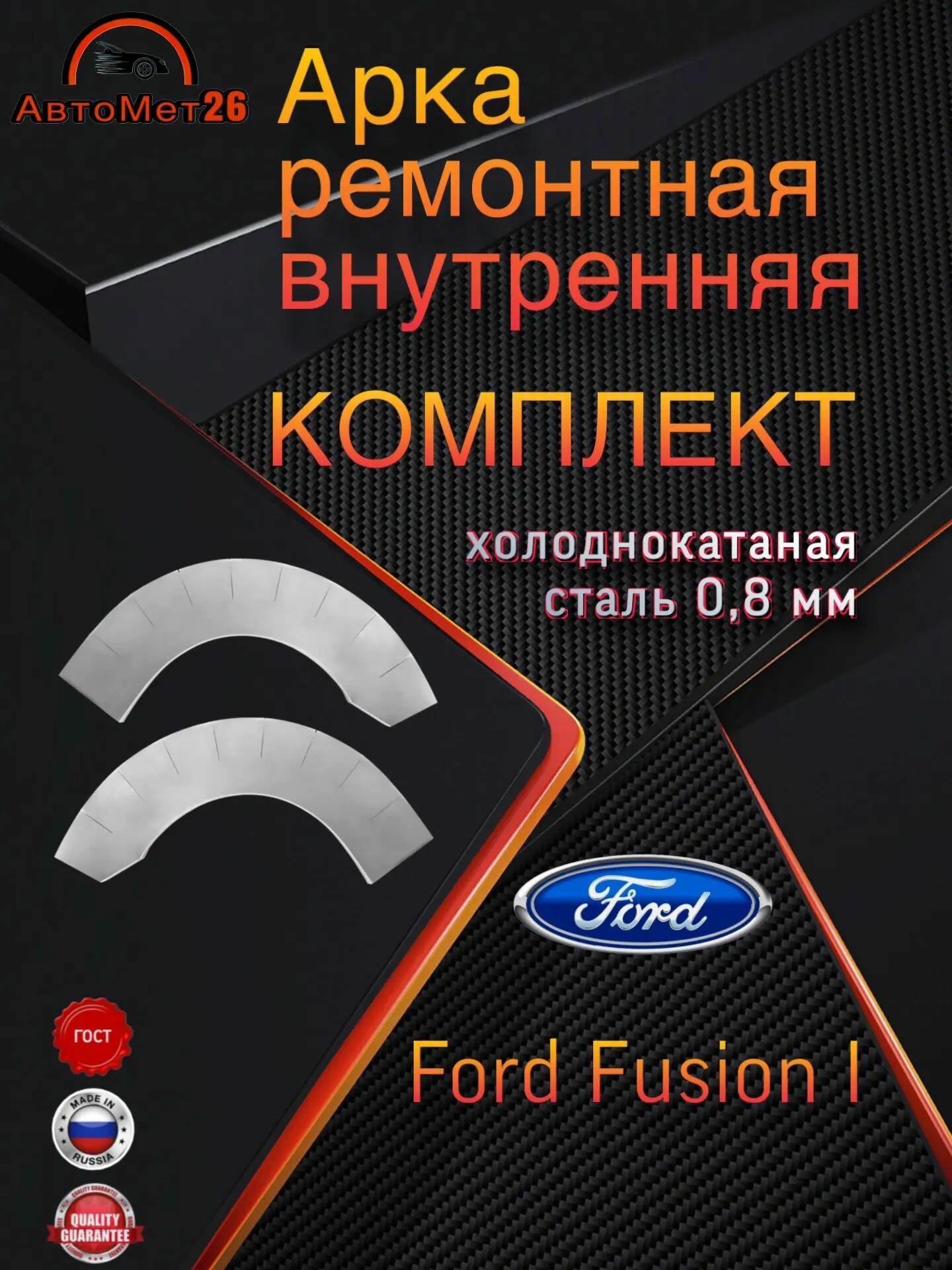 Арка ремонтная внутренняя комплект для FORD FUSION 1, холоднокатаная сталь 0,8 мм