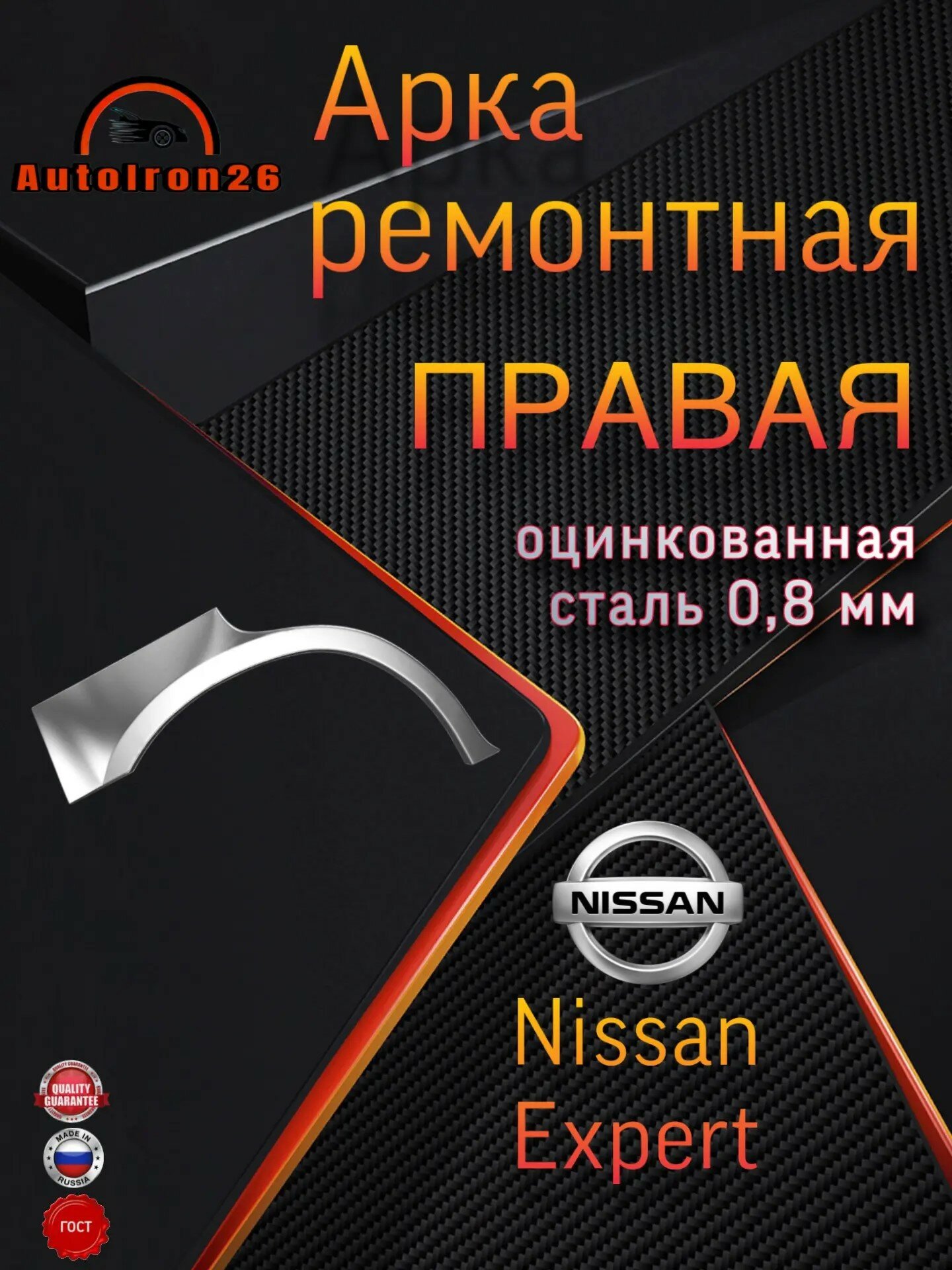Арка ремонтная задняя правая для NISSAN EXPERT, оцинкованная сталь 0,8 мм