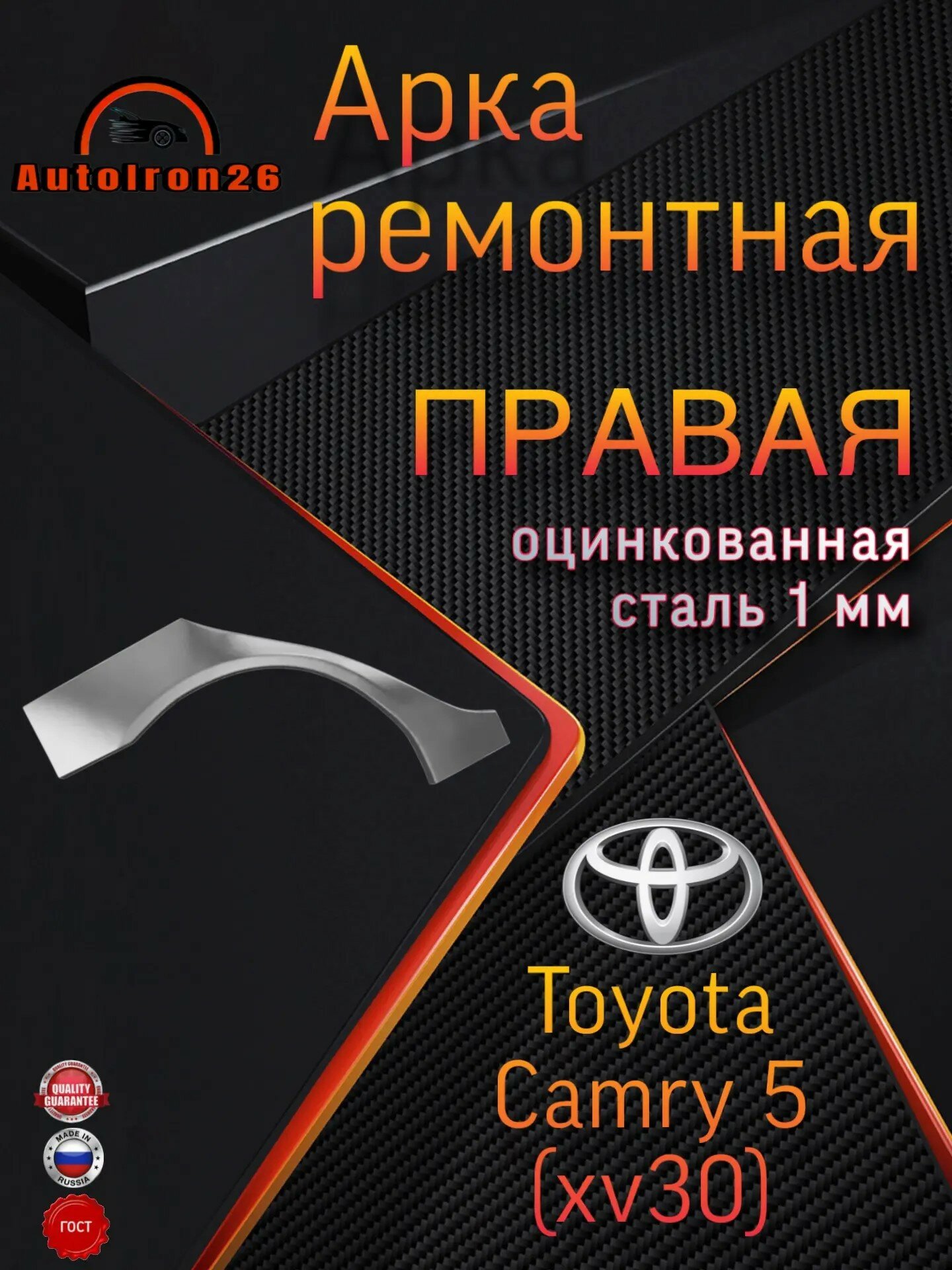 Арка ремонтная задняя правая для TOYOTA CAMRY 5 (XV30), оцинкованная сталь 1 мм