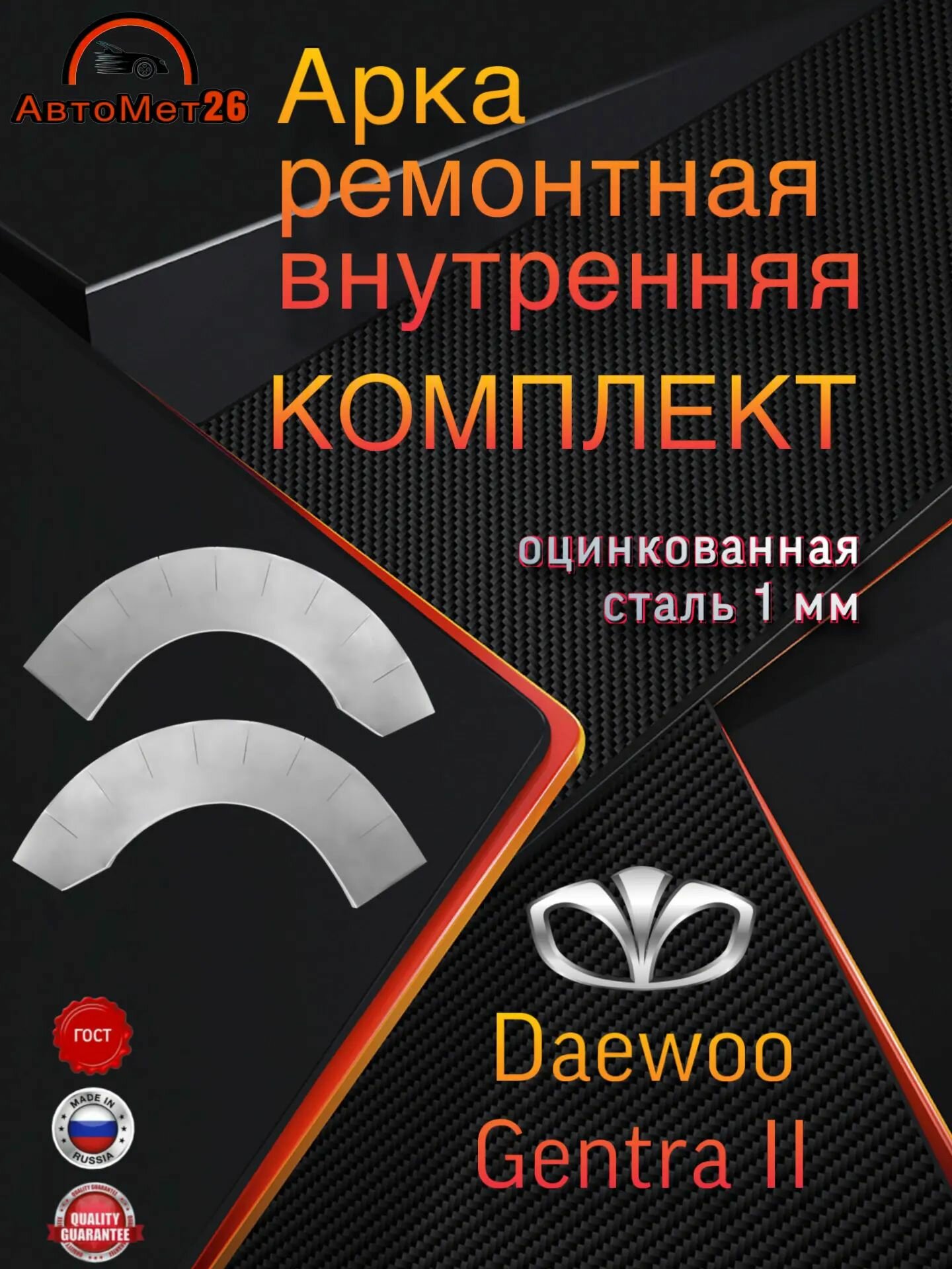 Арка ремонтная внутренняя комплект Daewoo Gentra 2 оцинкованная сталь 1 мм
