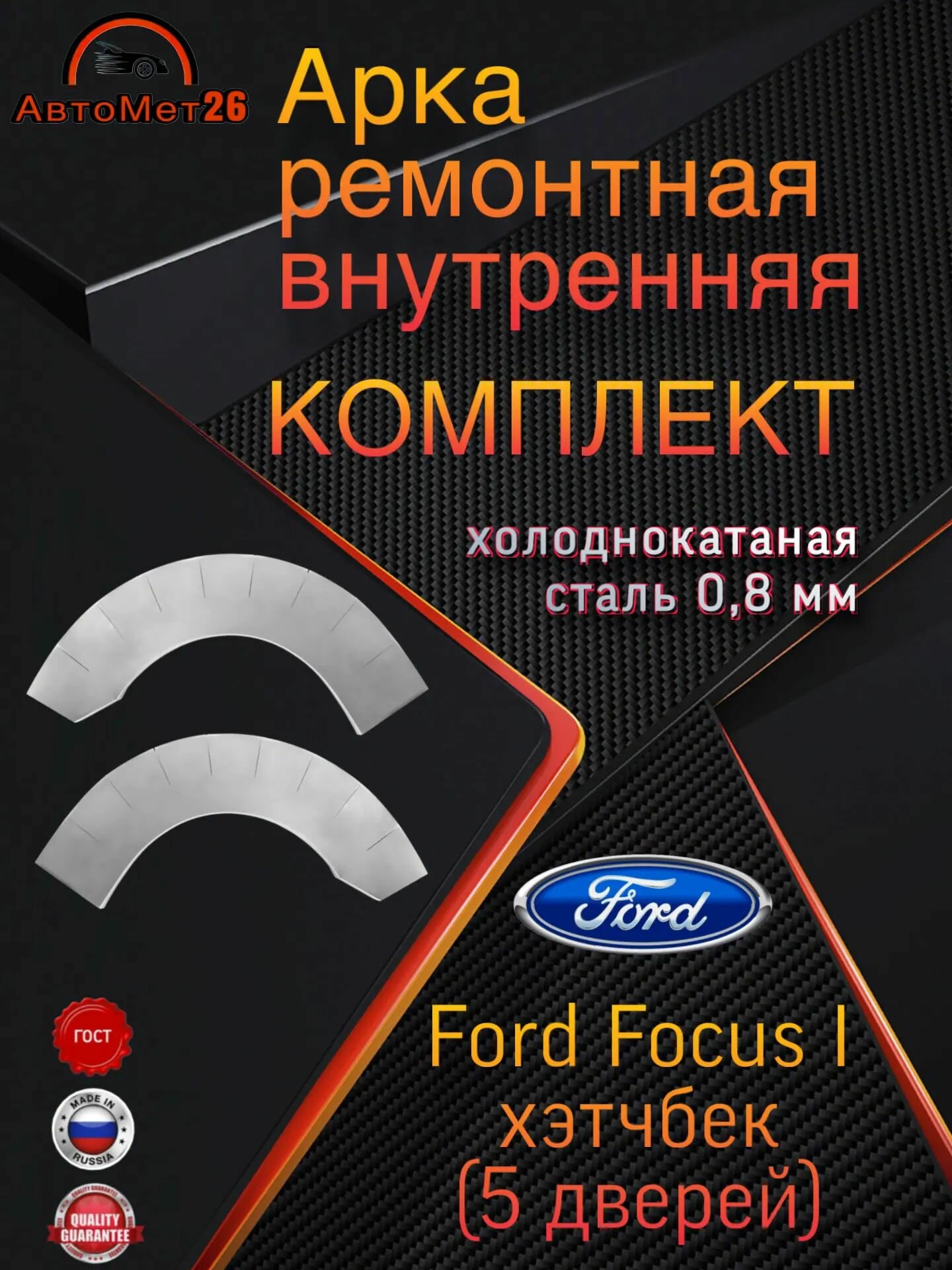 Арка ремонтная внутренняя комплект для FORD FOCUS 1 хэтчбек, холоднокатаная сталь 0,8 мм