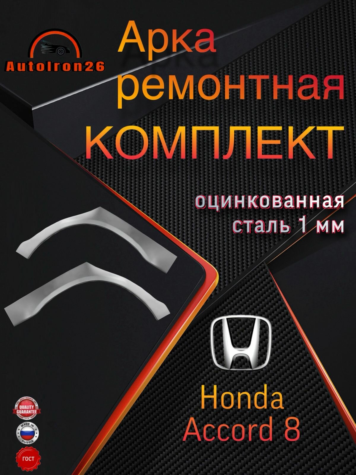 Арка ремонтная задняя комплект для HONDA ACCORD 8, оцинкованная сталь 1 мм
