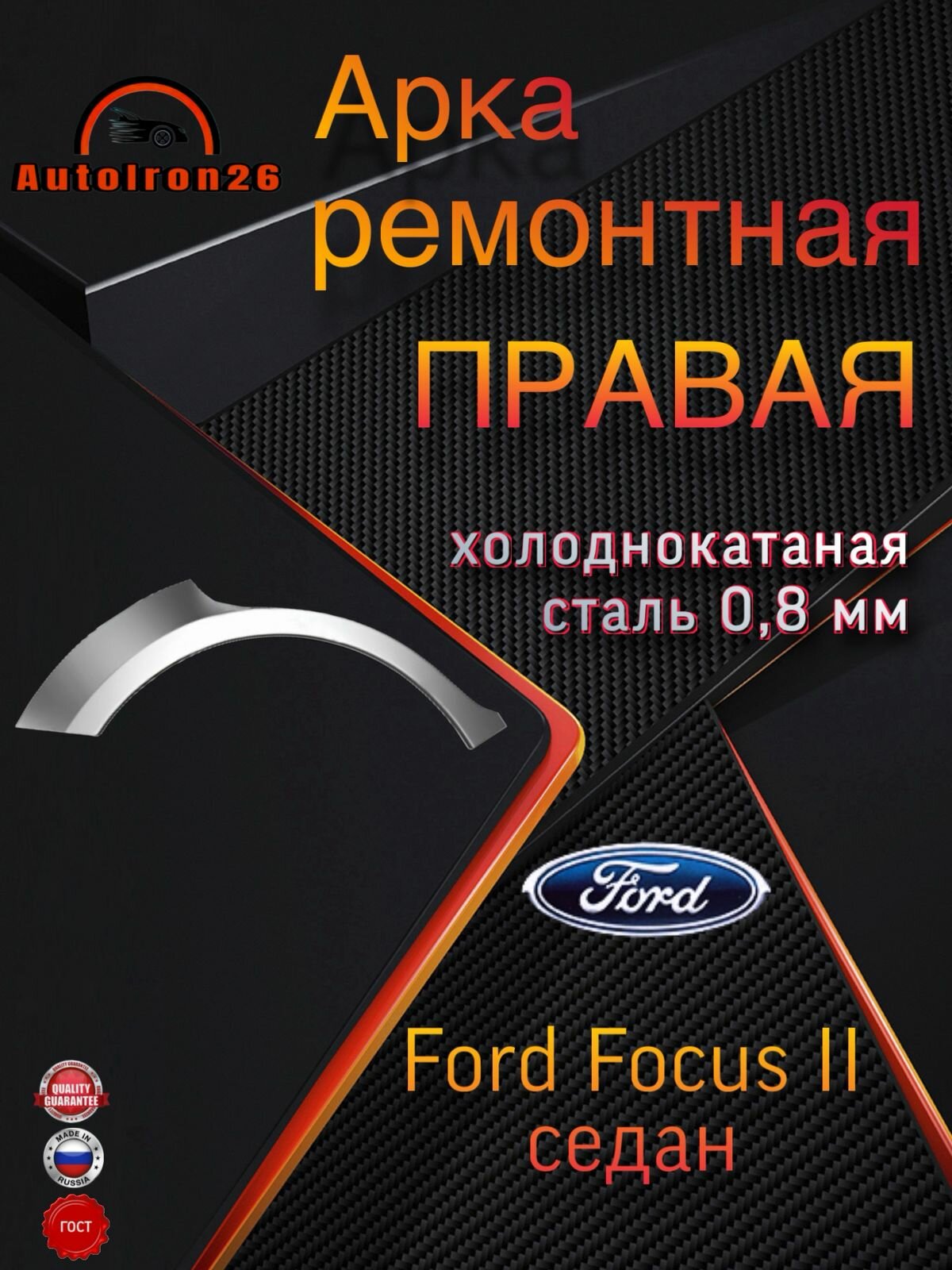 Арка ремонтная задняя правая для FORD FOCUS 2 седан, холоднокатаная сталь 0,8 мм