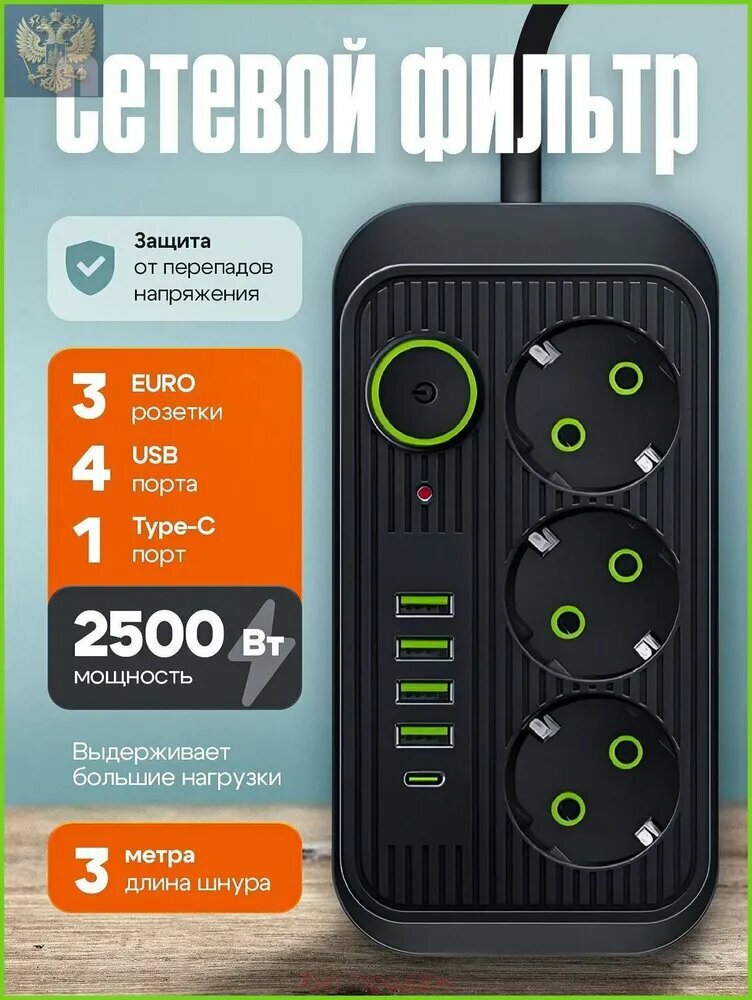 Удлинитель сетевой фильтр с USB 2500 Вт 3 метра 3 розетки 4 USB 1 Type-C