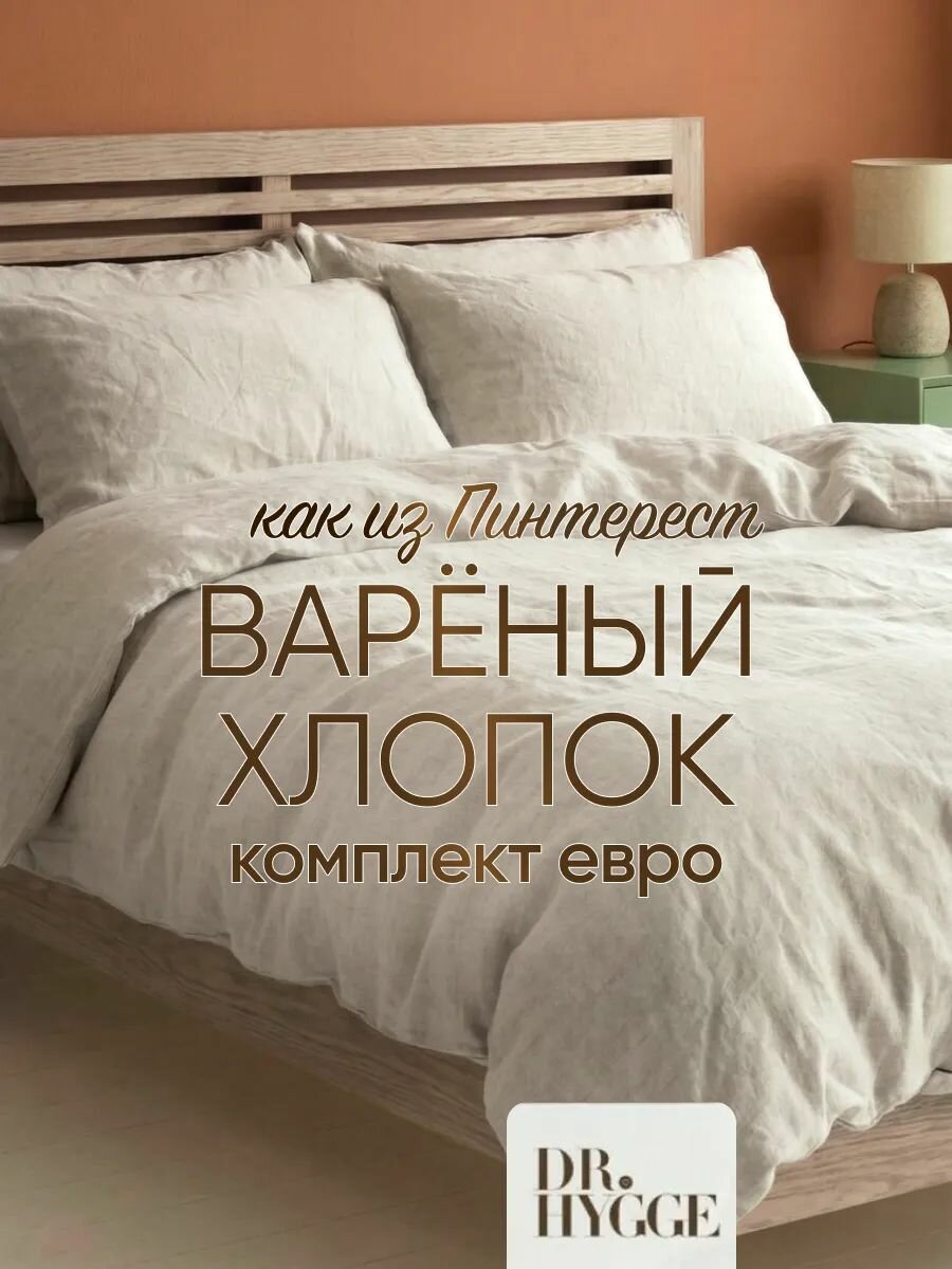 Постельное белье евро вареный хлопок Dr. Hygge Возможно, вам понравится