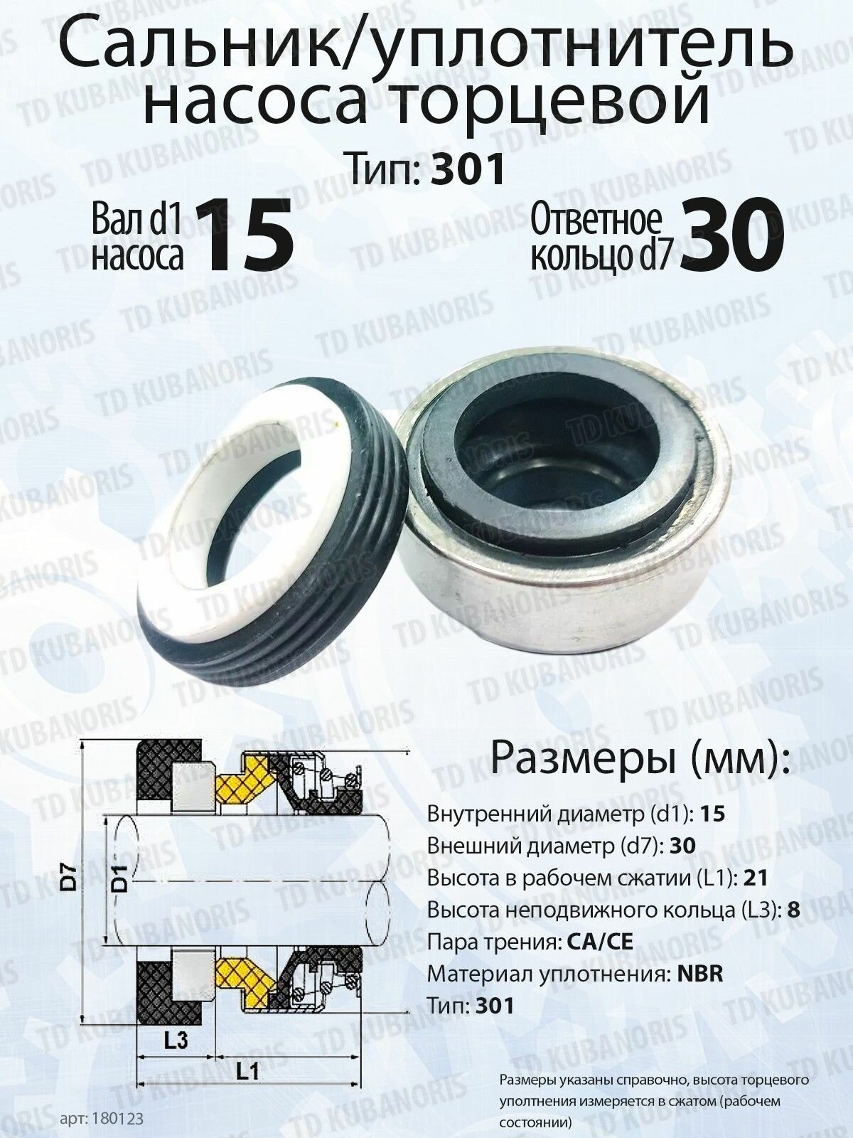 301-15 (30) торцевое уплотнение/уплотнитель торцевой для насоса, для насосной станции, для электродвигателя