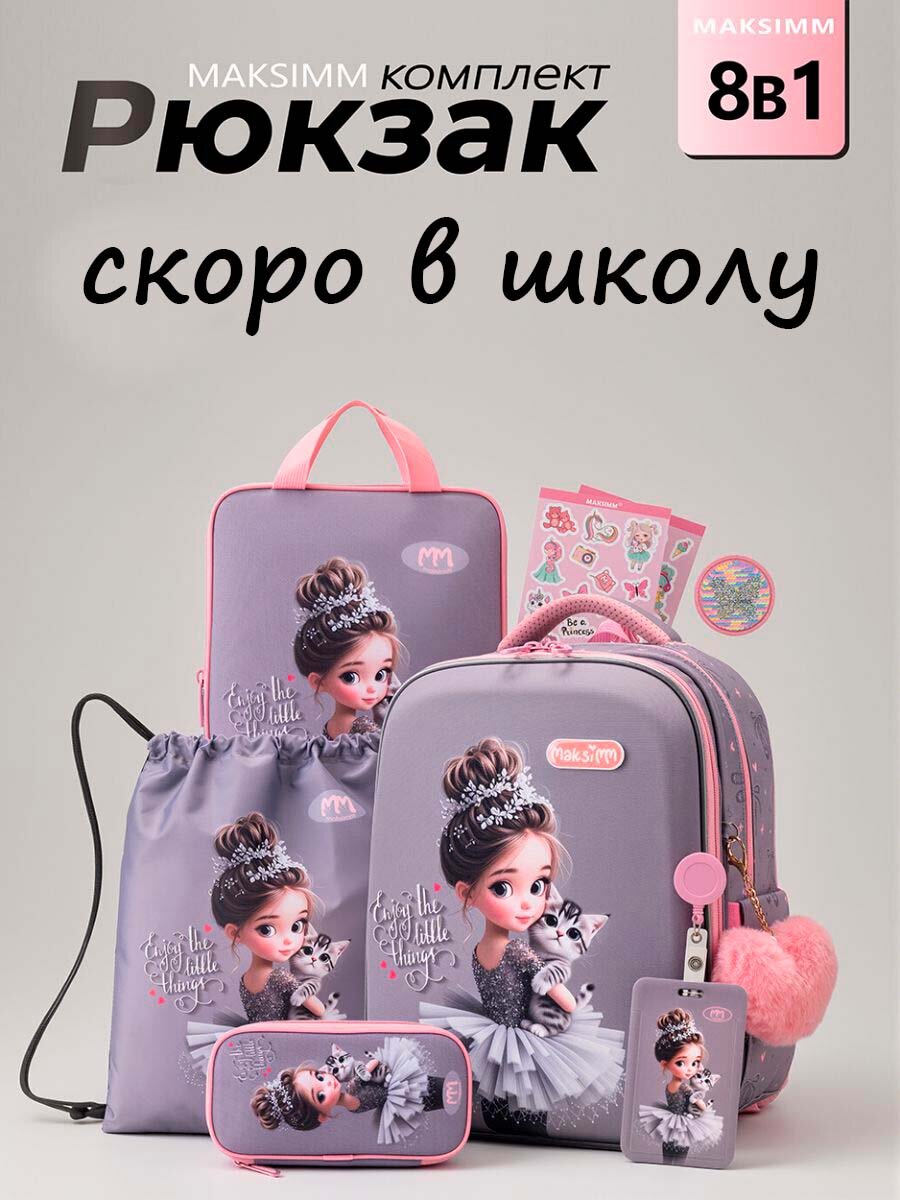 Рюкзак для начальной школы девочки