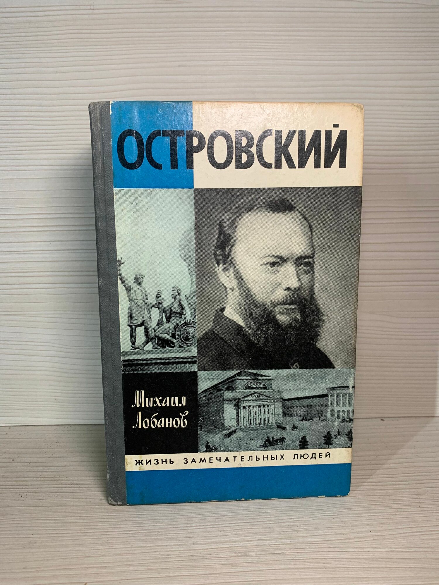 Жизнь замечательных людей Островский