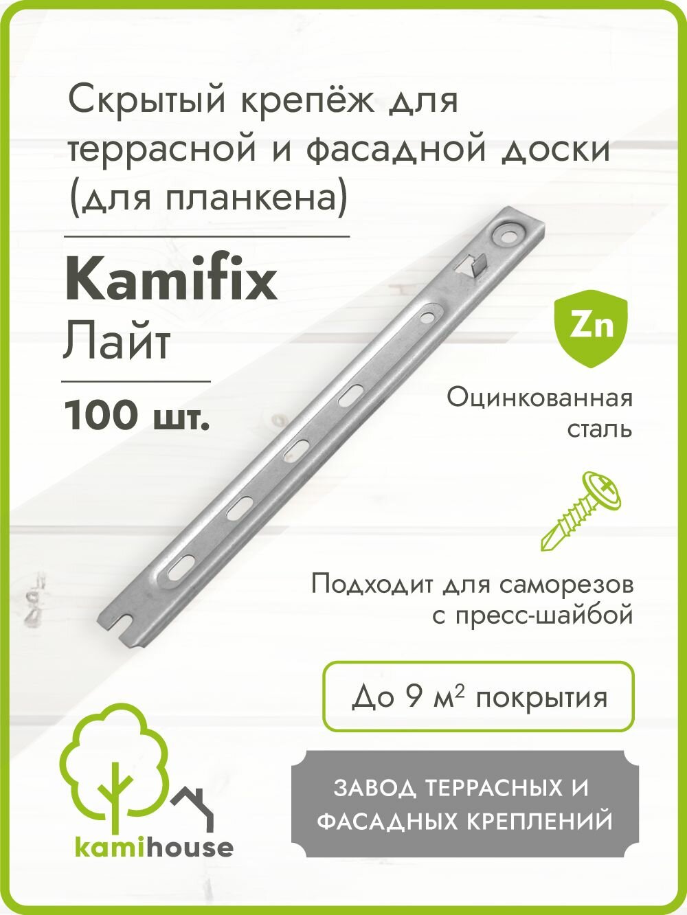 Скрытый крепёж 100 шт. для террасной и фасадной (планкена) доски Kamifix Лайт, оцинкованный с дистанциром Уцененный товар