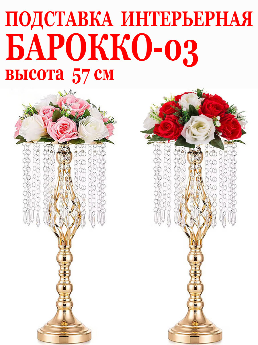 Подставка интерьерная "Барокко"