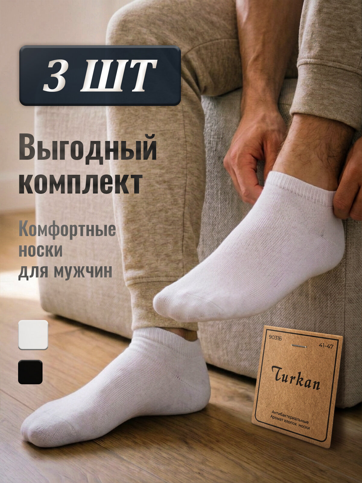 Носки Turkan белые короткие 3 пары, комплект
